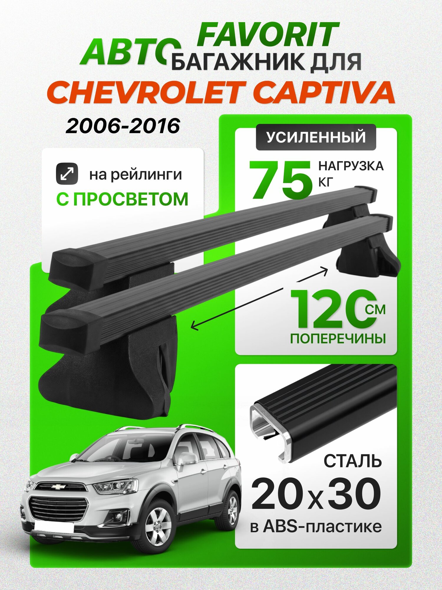 Багажник для Chevrolet Captiva (Шевроле Каптива) 2006-2016, Favorit-120 20х30, на рейлинги с просветом, (поперечины и упоры)