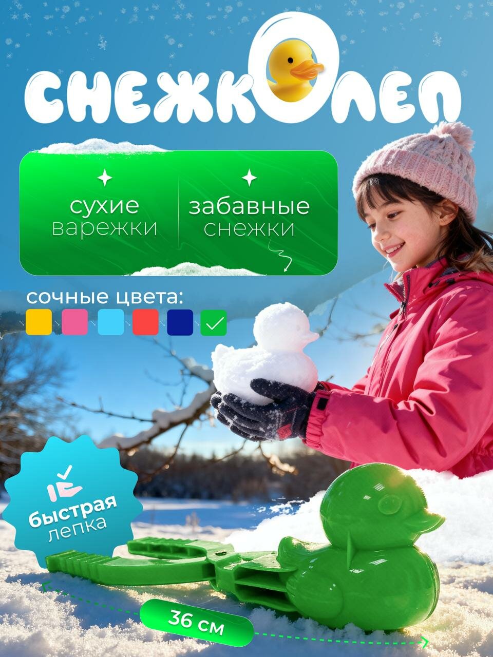 Снежколеп уточка снеголеп