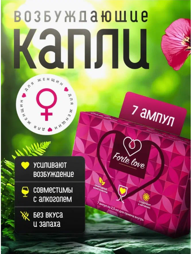 Forte Love Возбуждающие капли, возбуждающее средство для женщин, 7 ампул по 2,5 мл