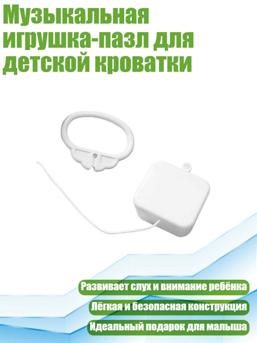 Музыкальная игрушка-пазл для детской кроватки