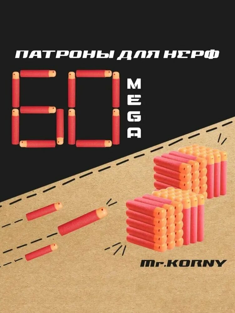 Игрушечное оружие: патроны для нерф мега 60 шт, для бластера Nerf Mega - игрушки для мальчиков