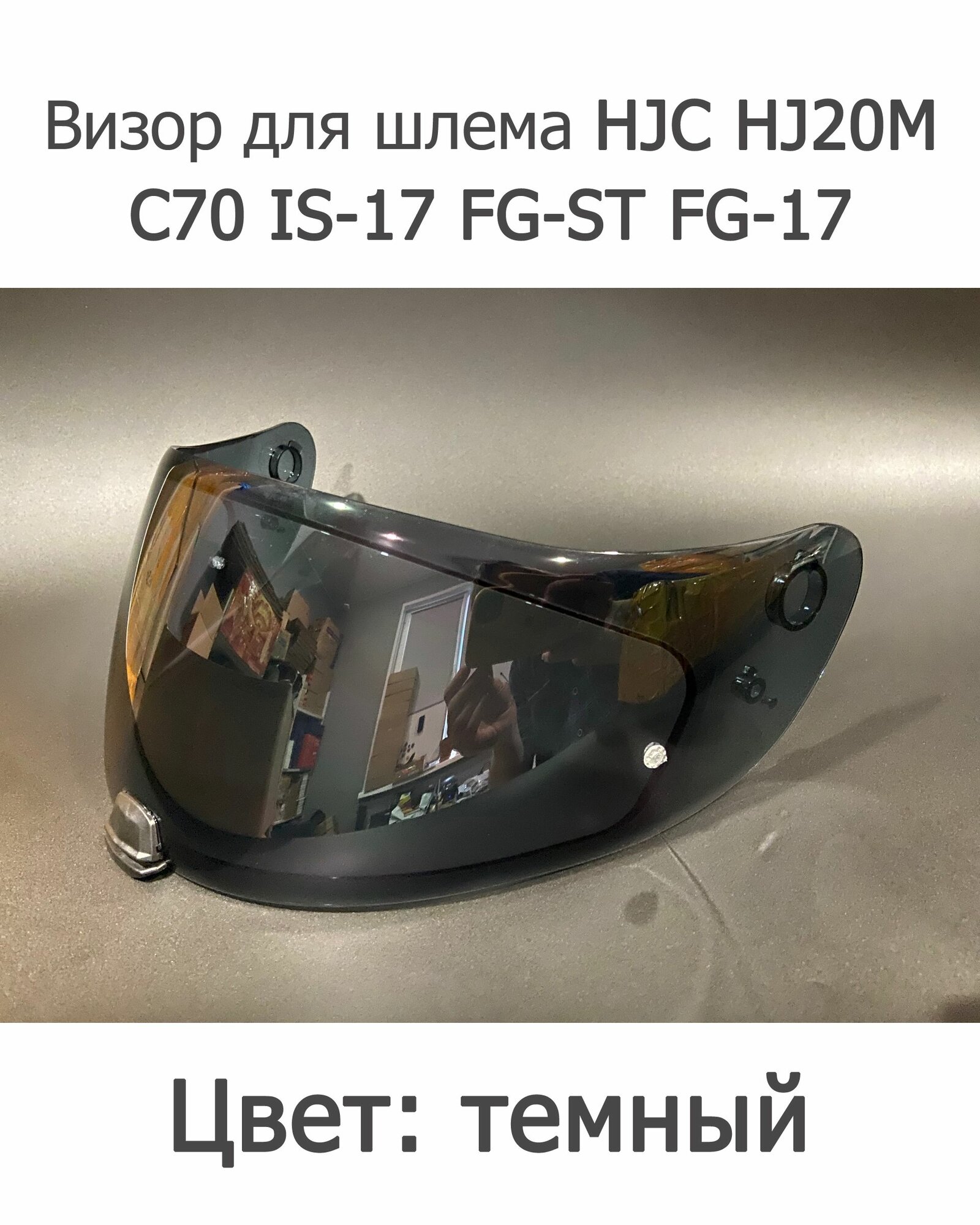 Визор (стекло) BSD HJ20M для шлема HJC C70 IS-17 FG-ST FG-17 C70, темный