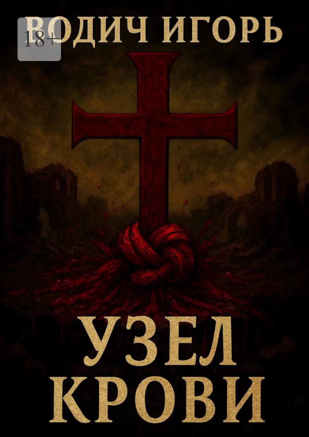 Узел крови [Цифровая книга]