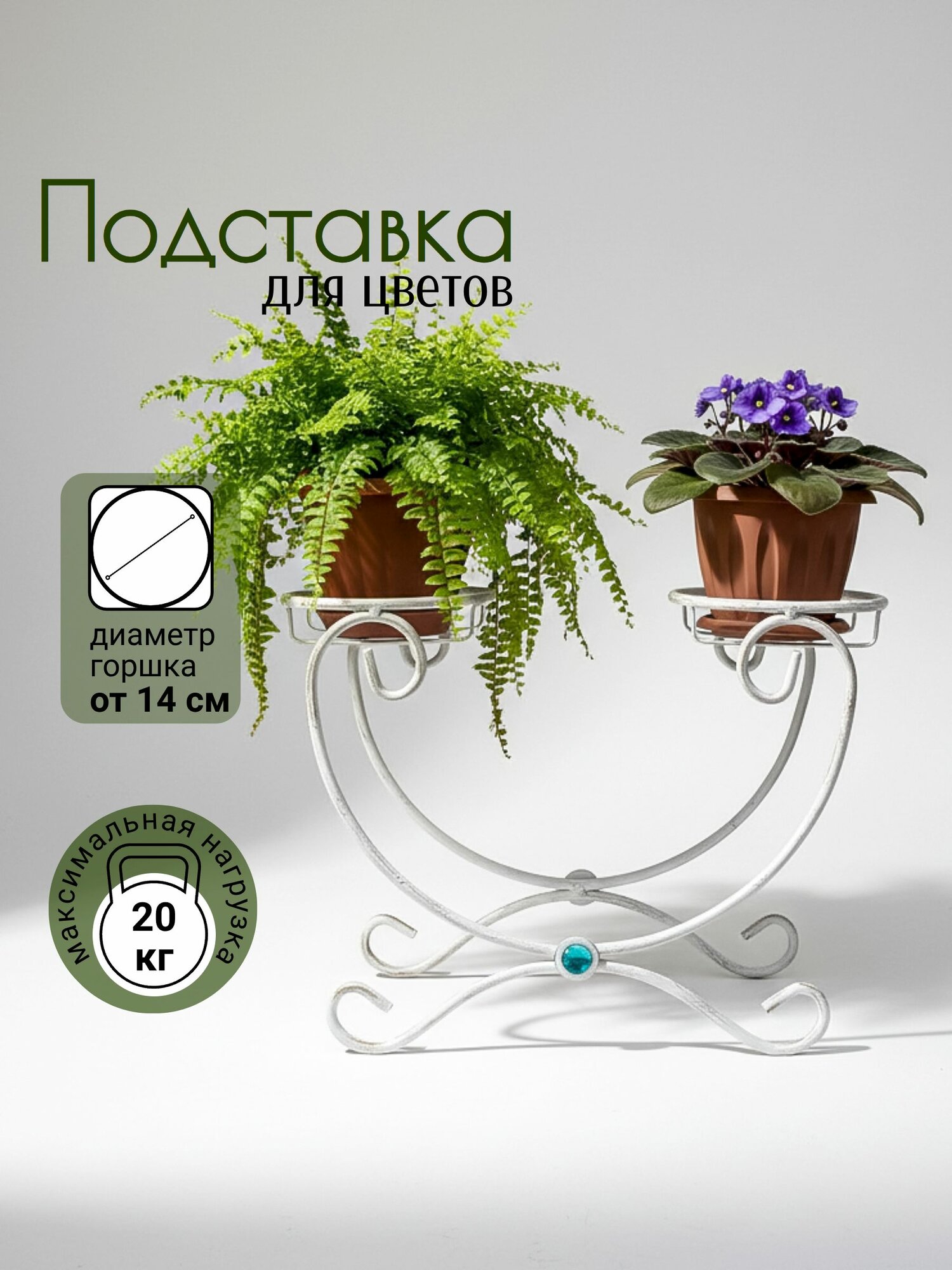 Металлическая подставка для цветов и растений, на подоконник, белый золотой