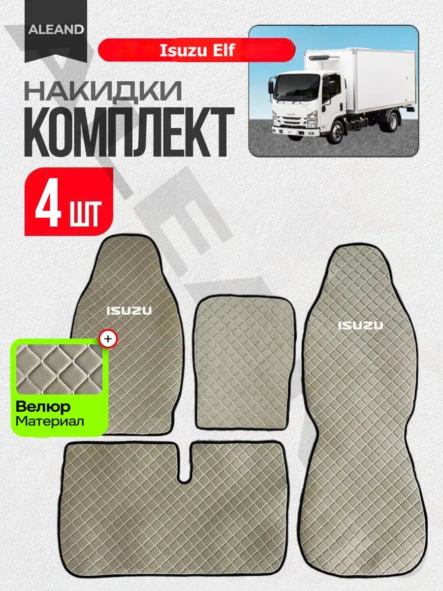 Накидки/Чехлы Isuzu Elf Исузу Эльф Велюр