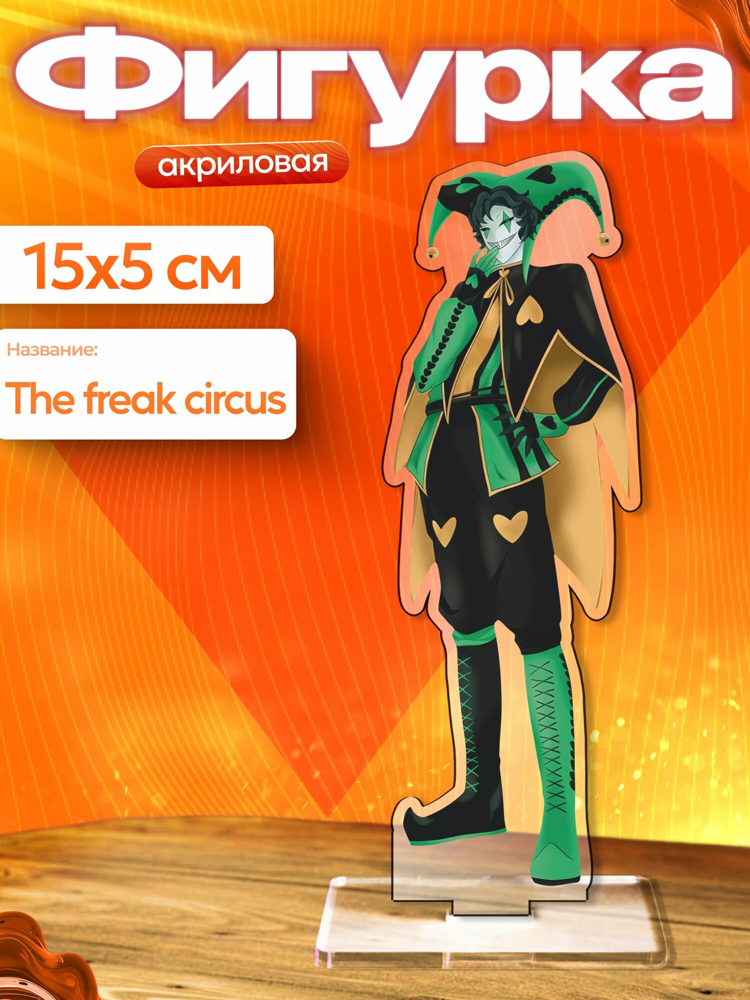 Акриловая фигурка The freak circus Harlequin