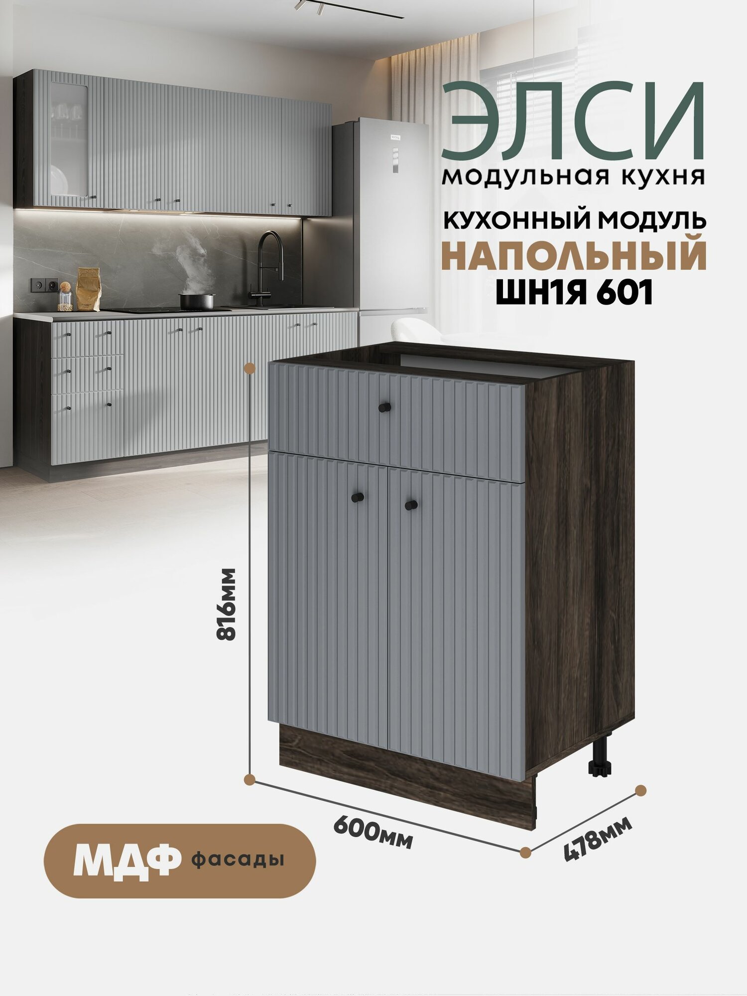 Кухонный напольный модуль с ящиком и створками "Элси" ШН1Я 601 (Пепельный шелк / Орех ликата)