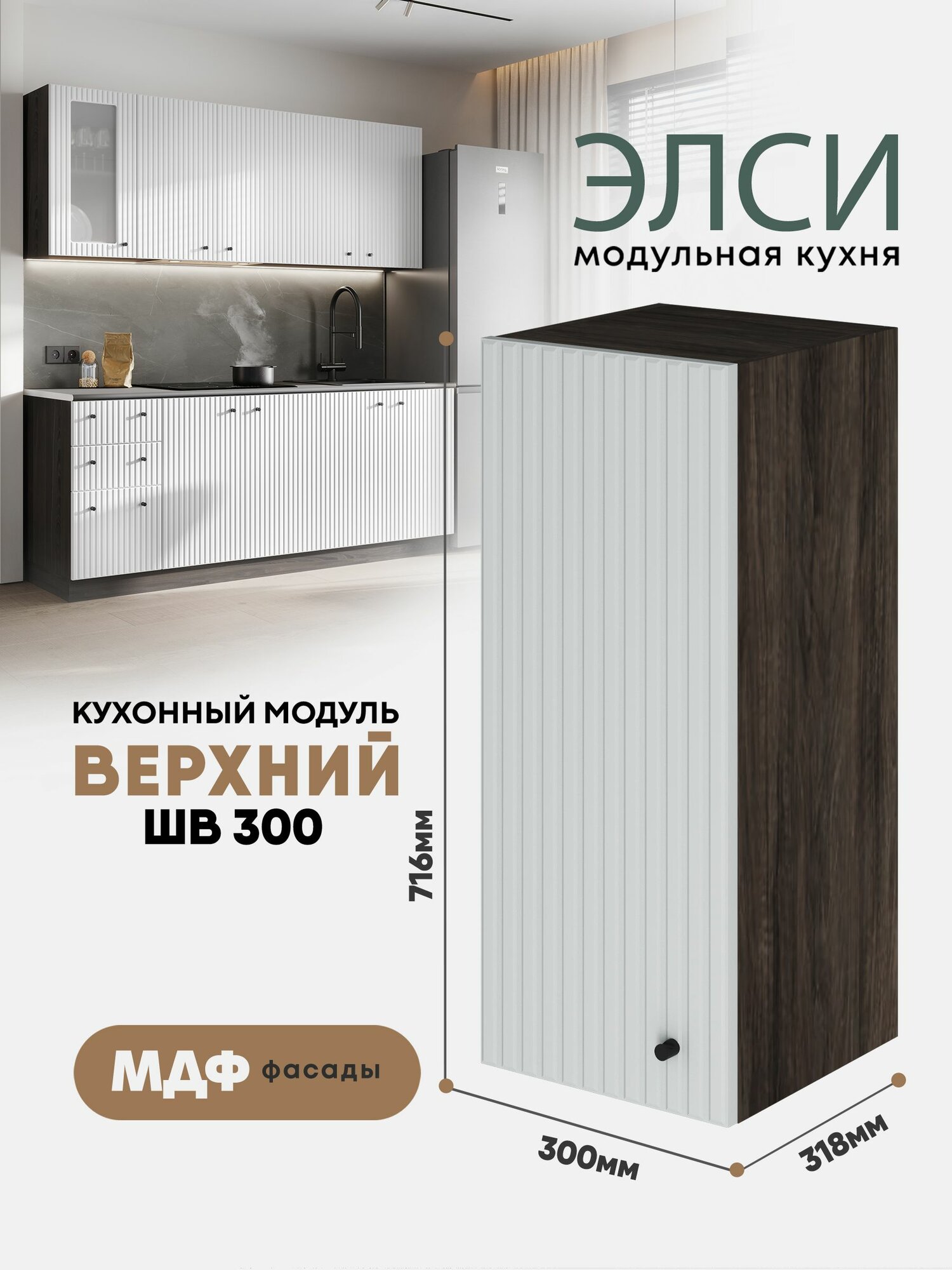 Кухонный навесной модуль "Элси" ШВ 300 (Белый бархат / Орех ликата) высота 71.6см