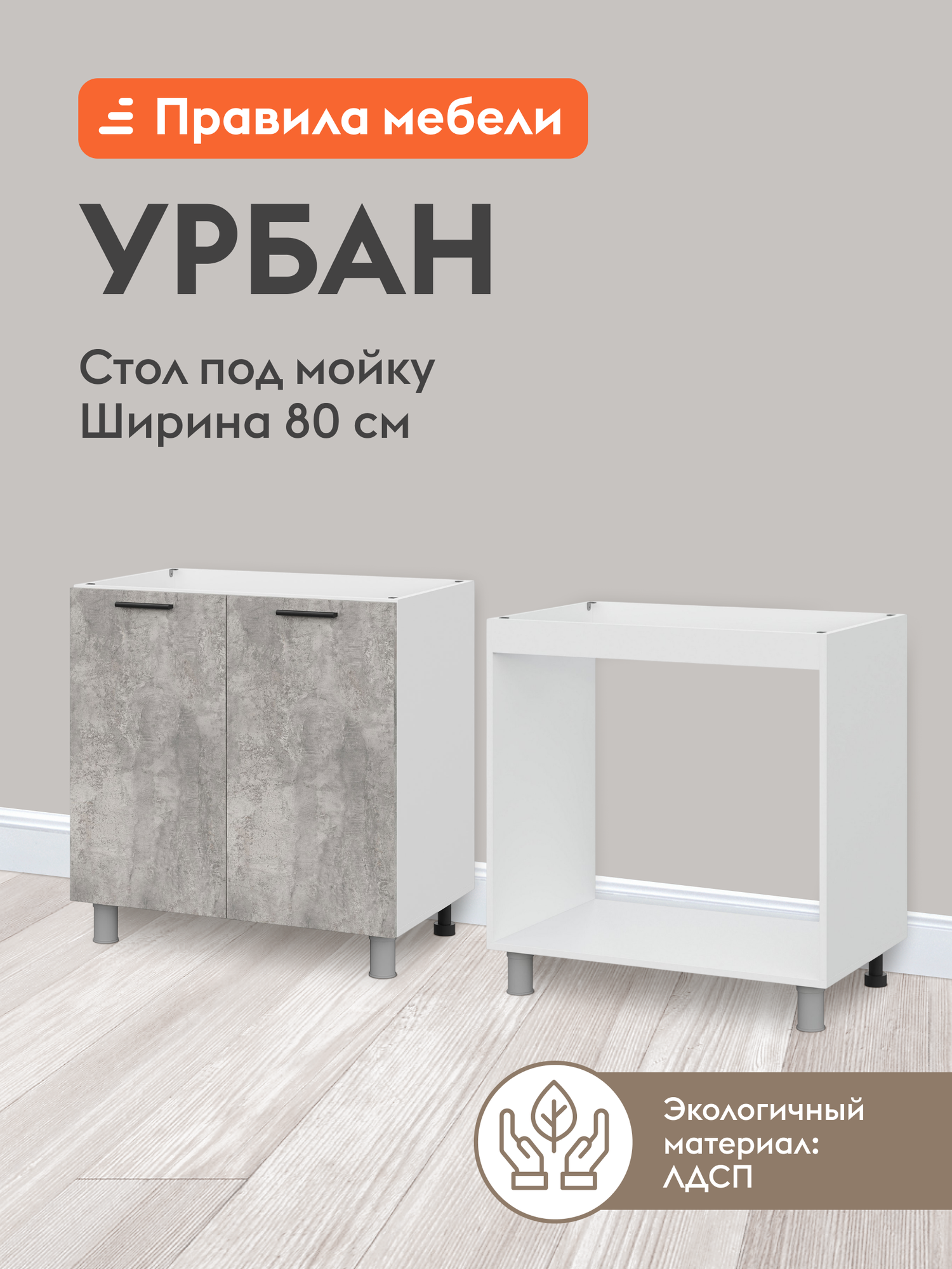 Кухонный модуль напольный, стол под мойку Урбан с доводчиками, 80х50.6х82.4 см, Белый / Цемент светлый