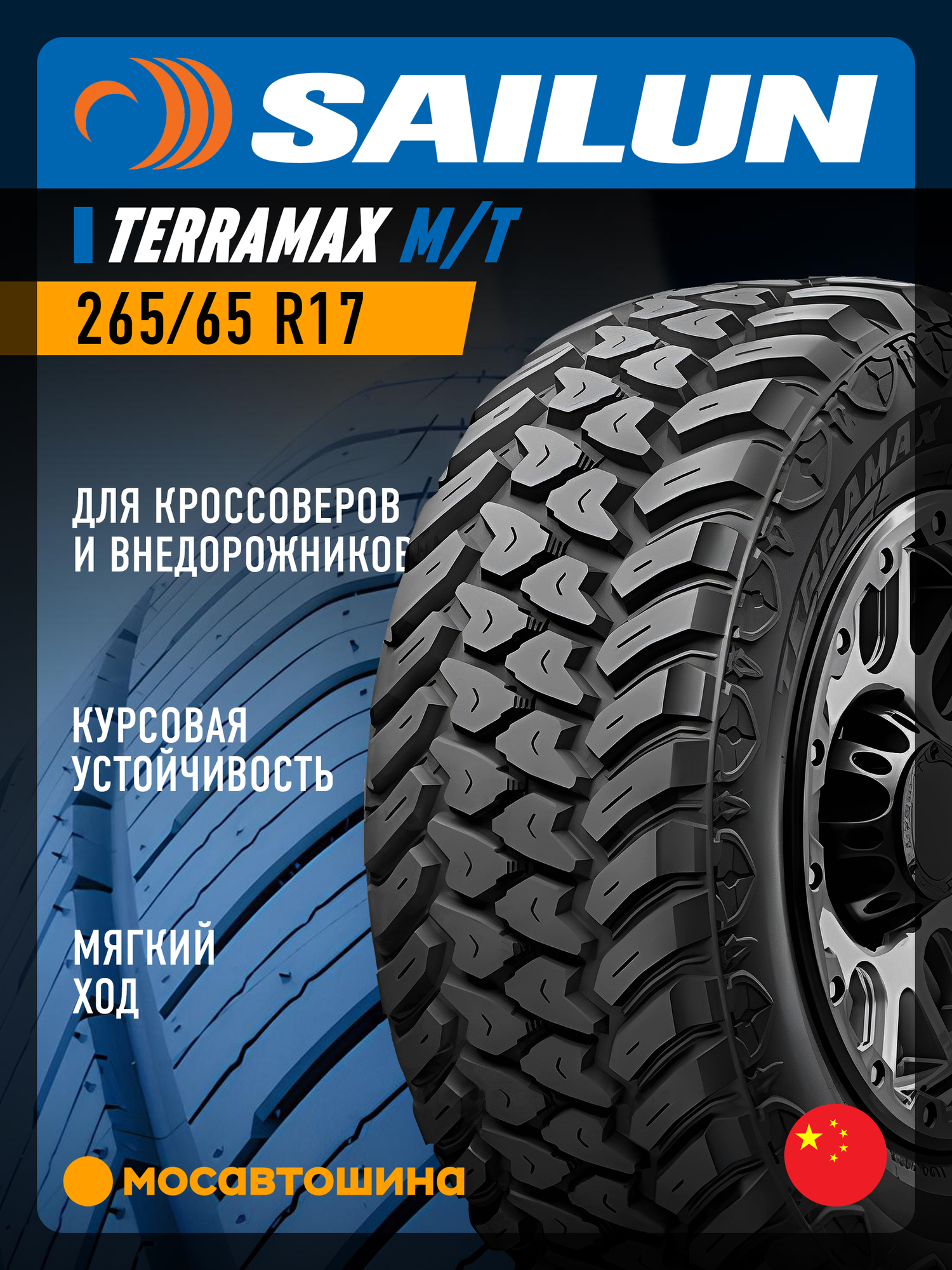 Летние автомобильные шины Sailun Terramax M/T 265/65 R17 120/117Q