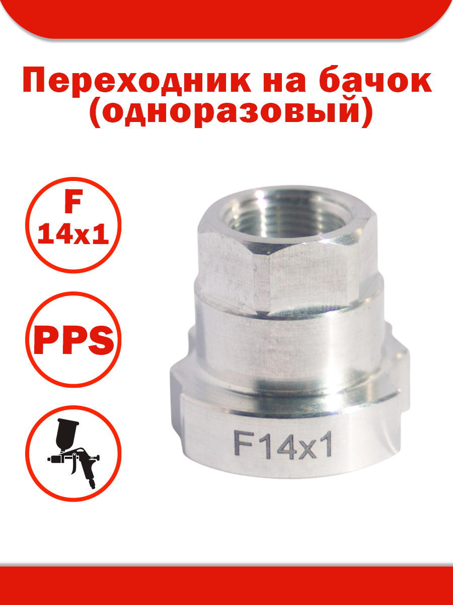 Переходник на бачок краскопульта одноразовый PPS М14х1. вн АвтомСпорт