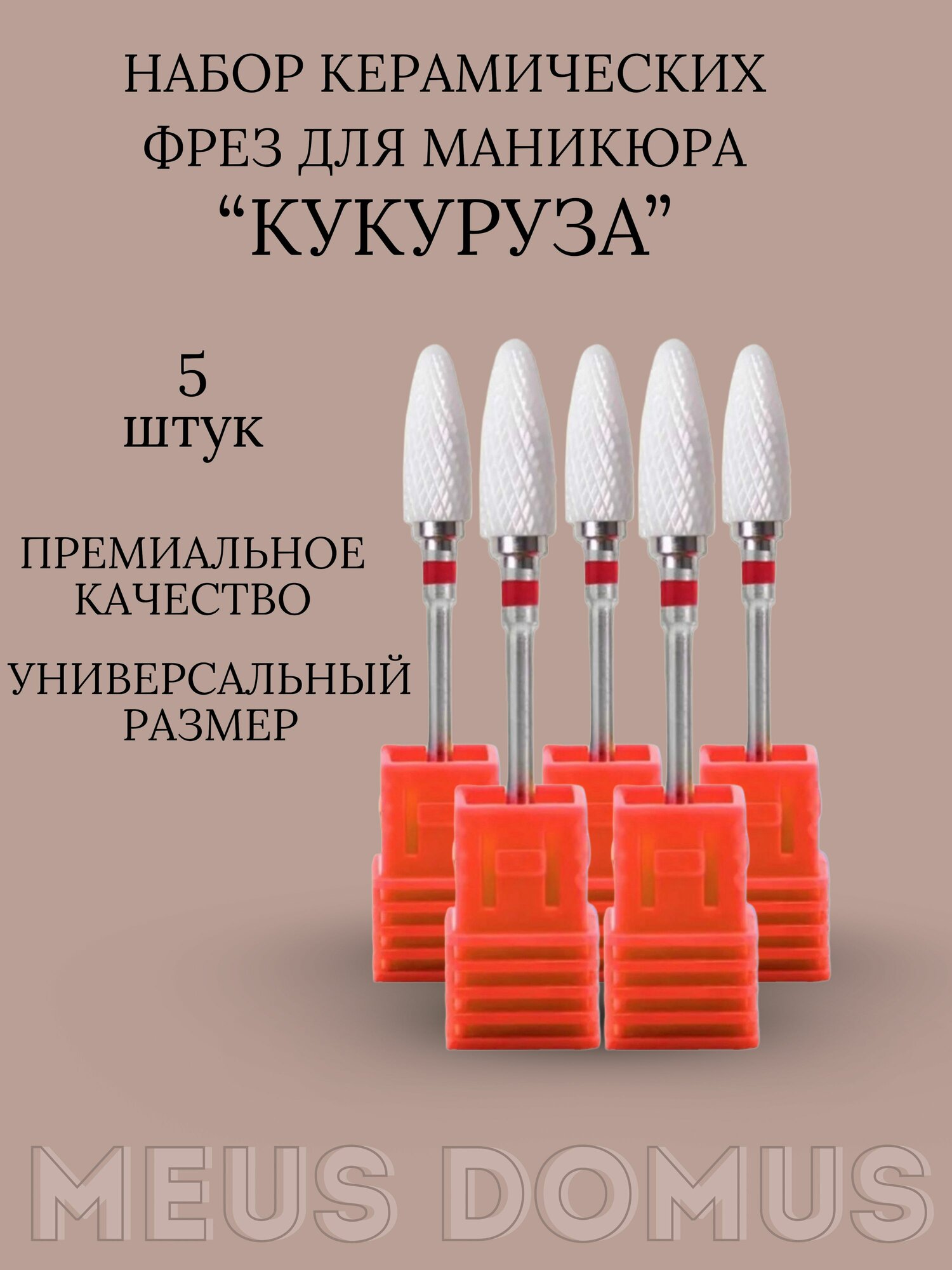 Твердосплавная алмазная фреза для маникюра и педикюра Красная Кукуруза 5 штук