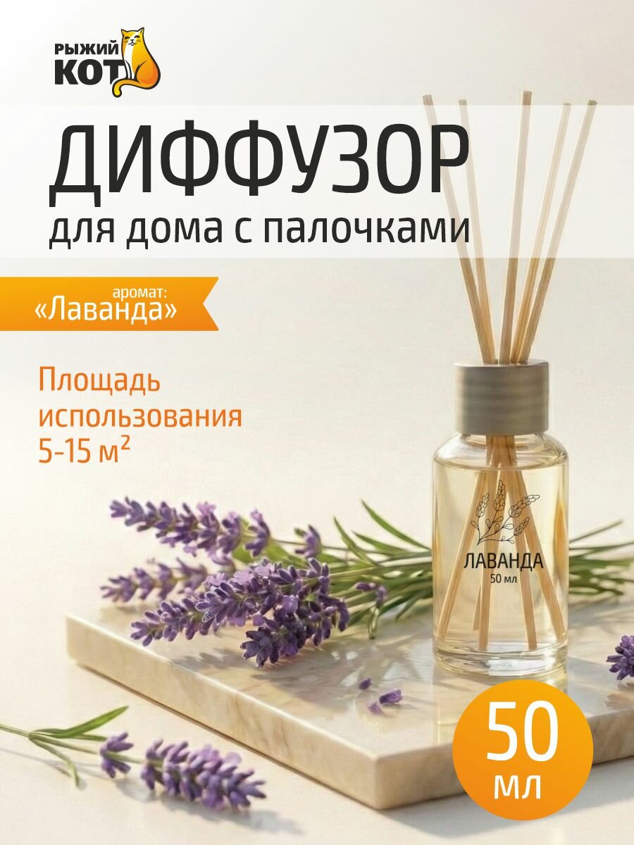 Диффузор для дома с палочками "Волшебная страна", 50 мл, аромат "Лаванда"