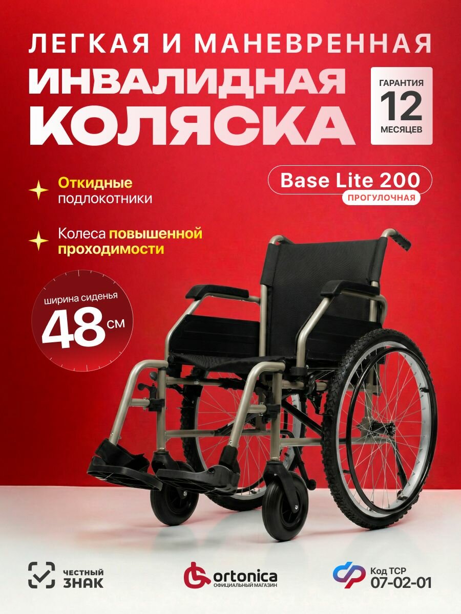 Ortonica Base Lite 200 48PU/ Кресло-коляска инвалидная для взрослых прогулочная легкая алюминиевая, ширина сиденья 48 см, задние колеса пневматические, грузоподъемность до 130 кг, код 07-02-01