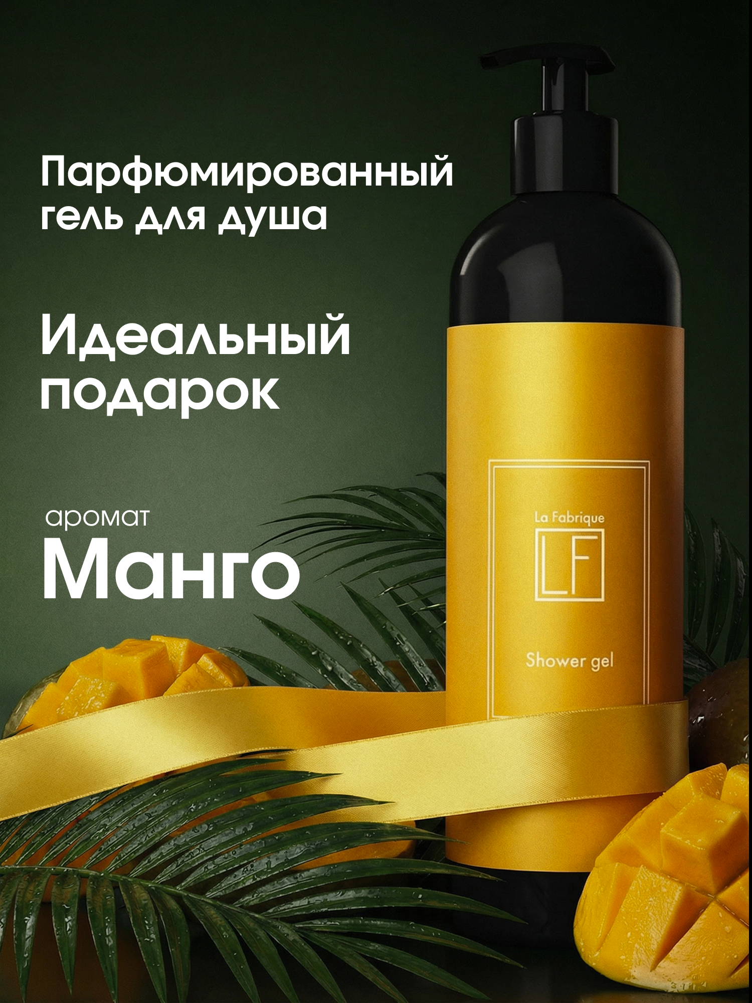 La Fabrique, Гель для душа с ароматом "Тропическое манго", 500 мл