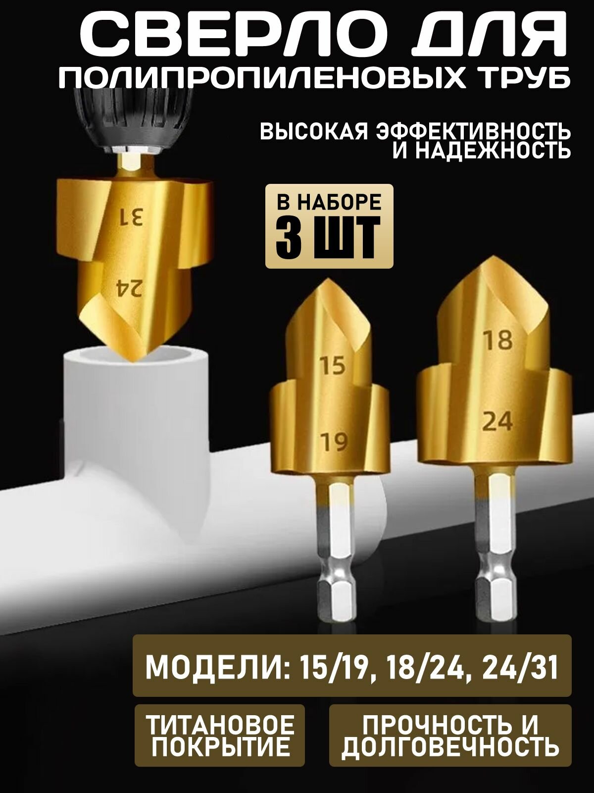 Сверло для полипропиленовых труб, 3 шт