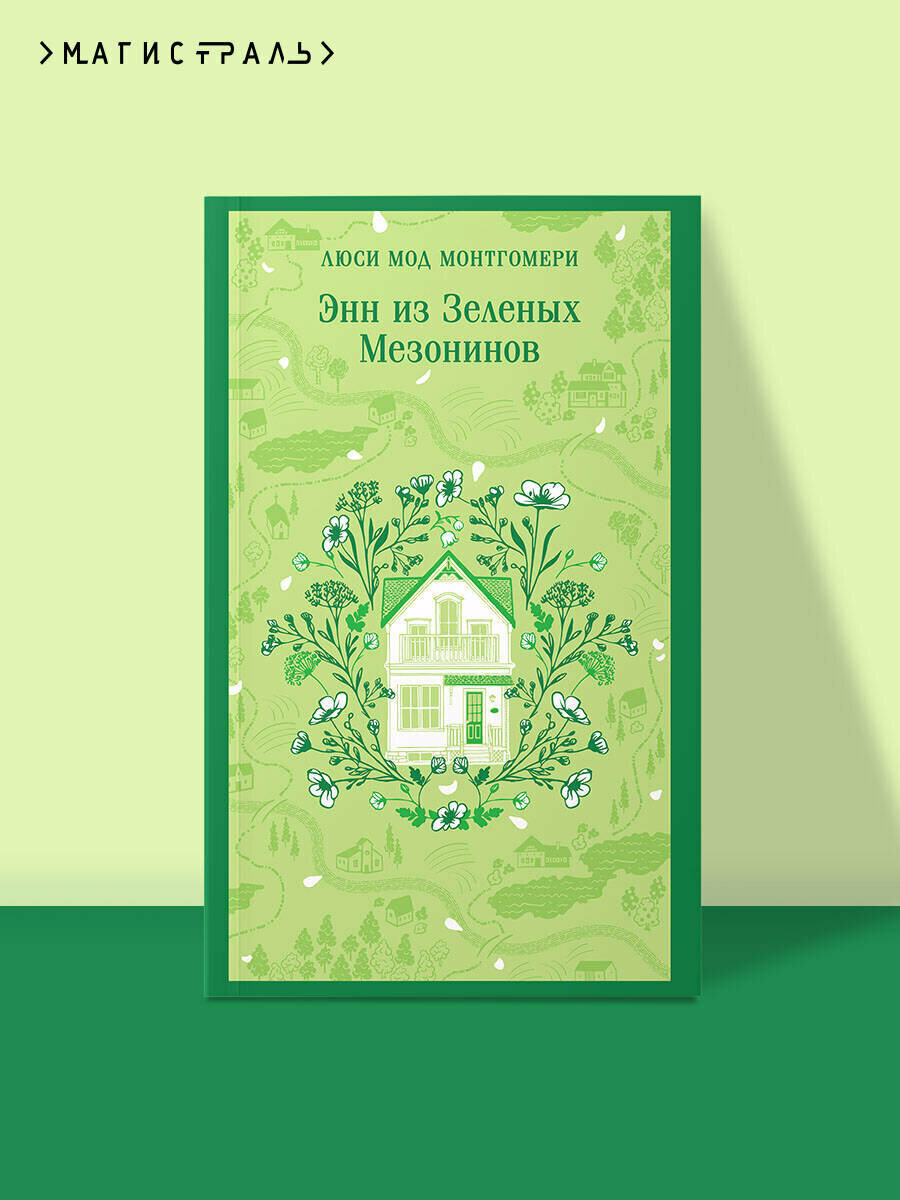 Монтгомери Л. М. Энн из Зеленых Мезонинов