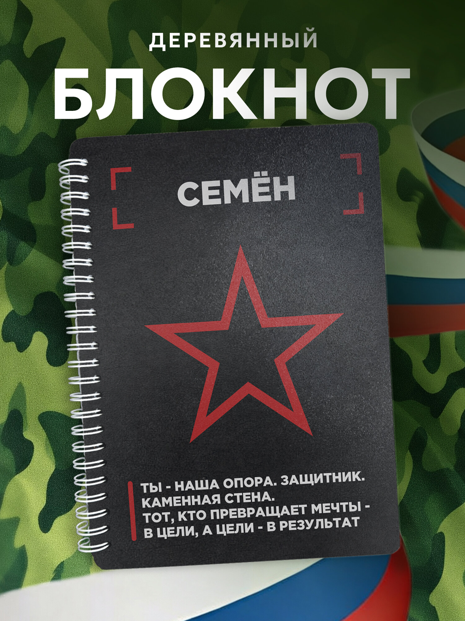 Блокнот Wood-book "C 23 февраля Семён звезда", A5, твердая обложка, лхдф