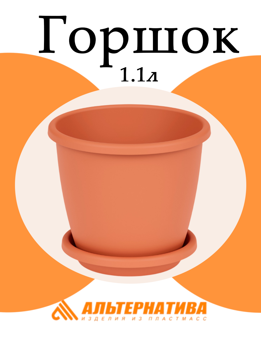 Горшок для цветов 1,1 л Альтернатива "Афина" М6488, коричневый, поддон