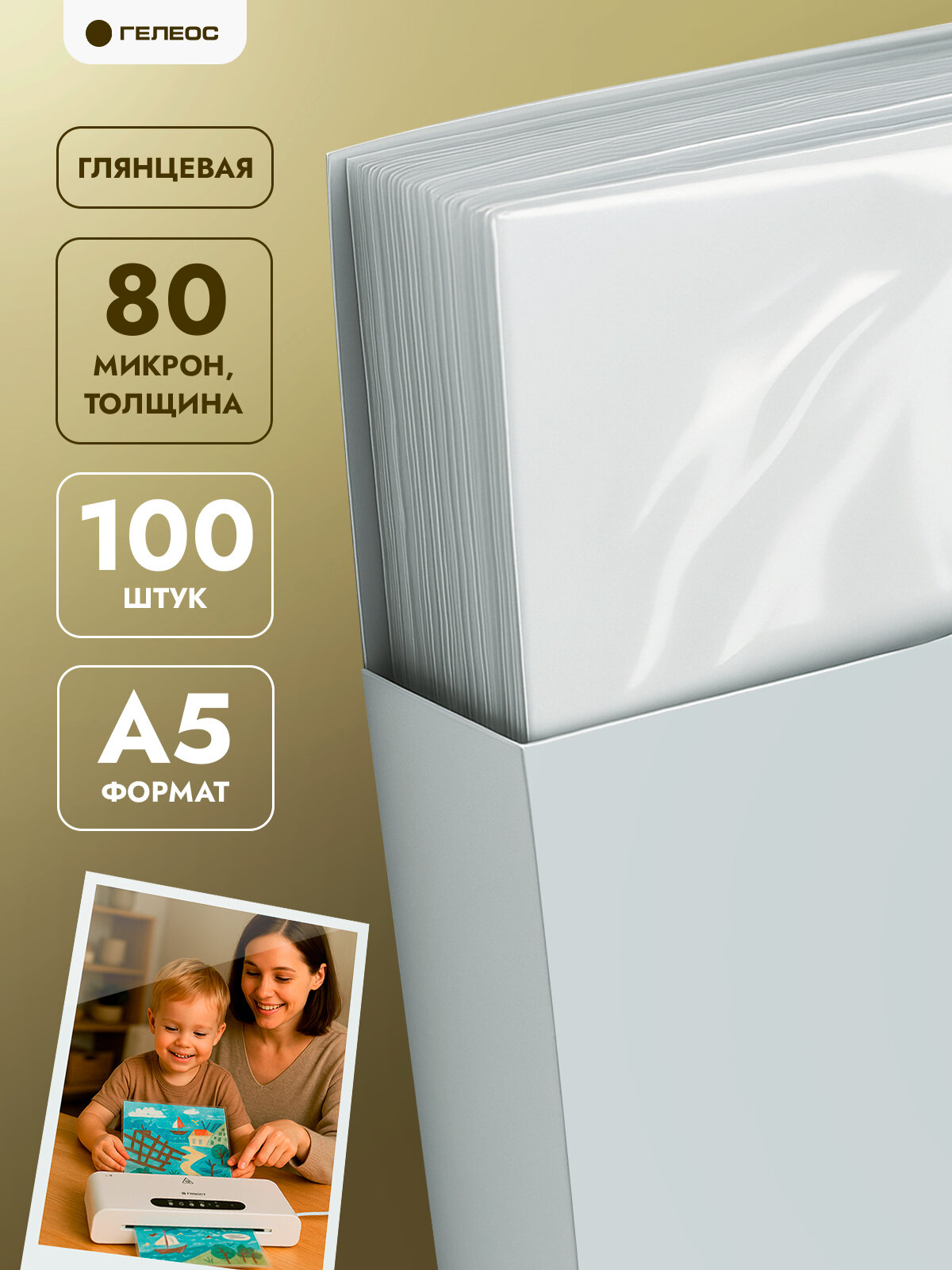 Пленка для ламинирования А5 80 мкм гелеос, 100 штук