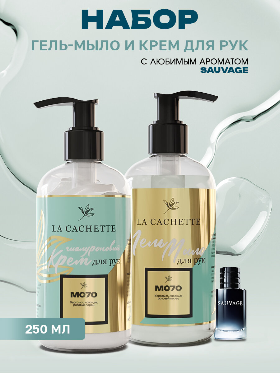 Крем и мыло для рук M070 Sauvage, 250мл (комплект)