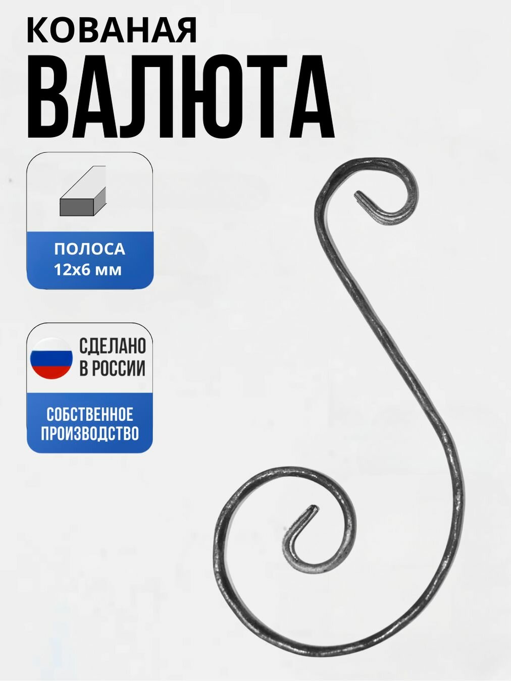Кованый элемент Валюта 12*6Д- 300-135*60 мм для ворот, забора, решеток, оградок