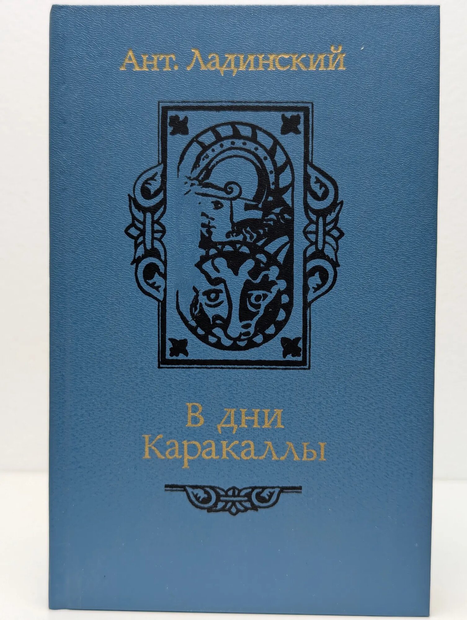 В дни Каракаллы Ладинский Антонин Петрович 1987