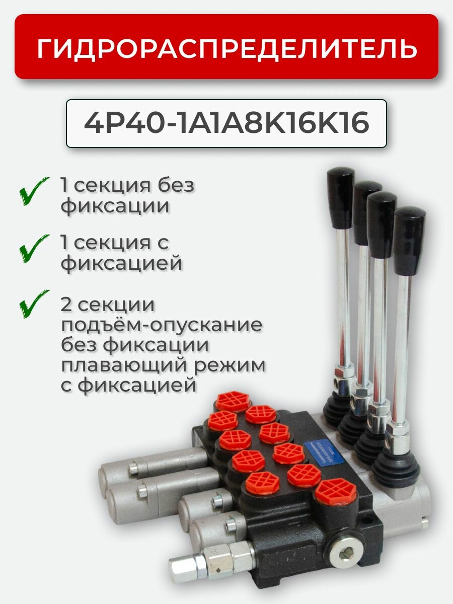 Гидрораспределитель без фикс.+с фикс.+плав. 4P40-1А1A8K16K16