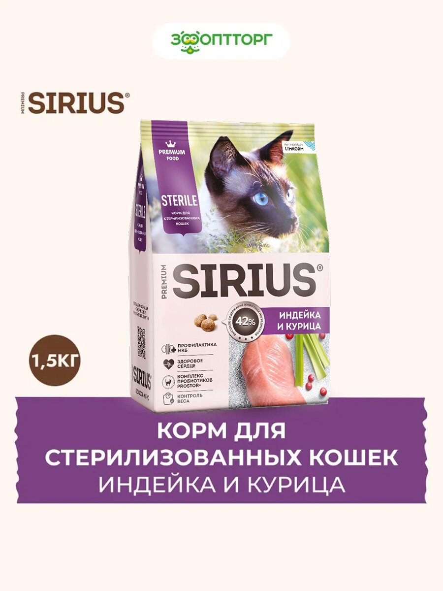 Sirius сухой корм для стерилизованных кошек Индейка и курица, 1,5 кг.