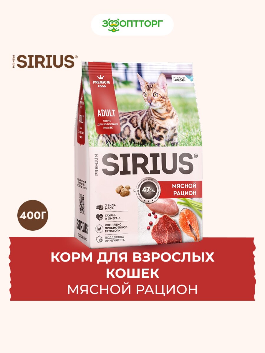 Сухой корм Sirius для взрослых кошек Мясной рацион, 400 г.
