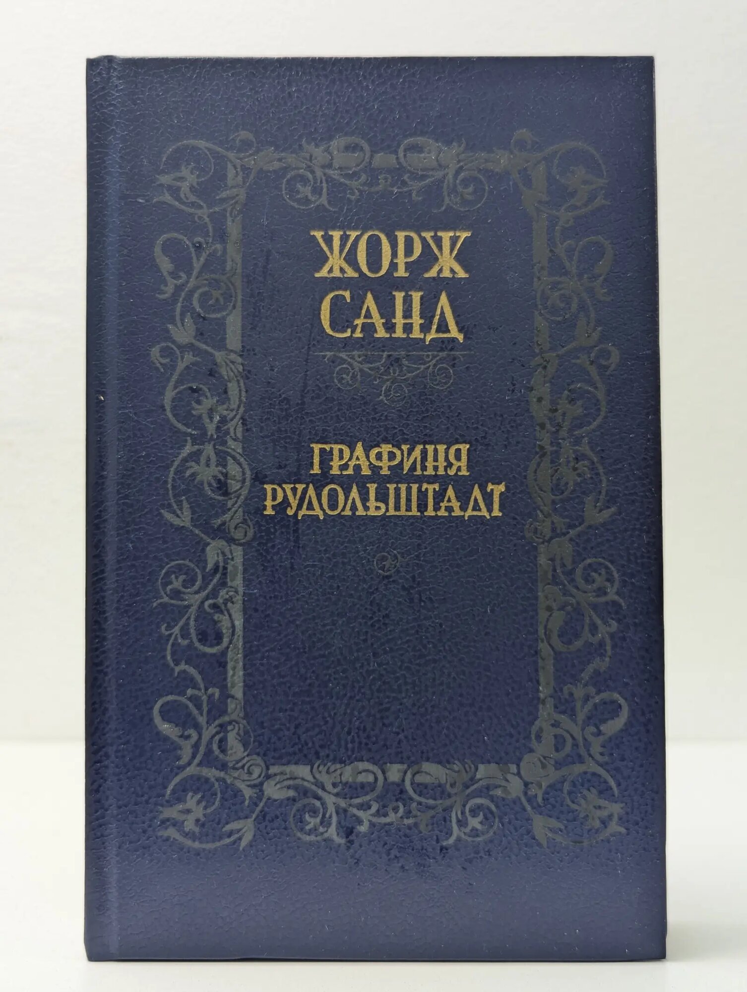 Графиня Рудольштадт Санд Жорж 1990