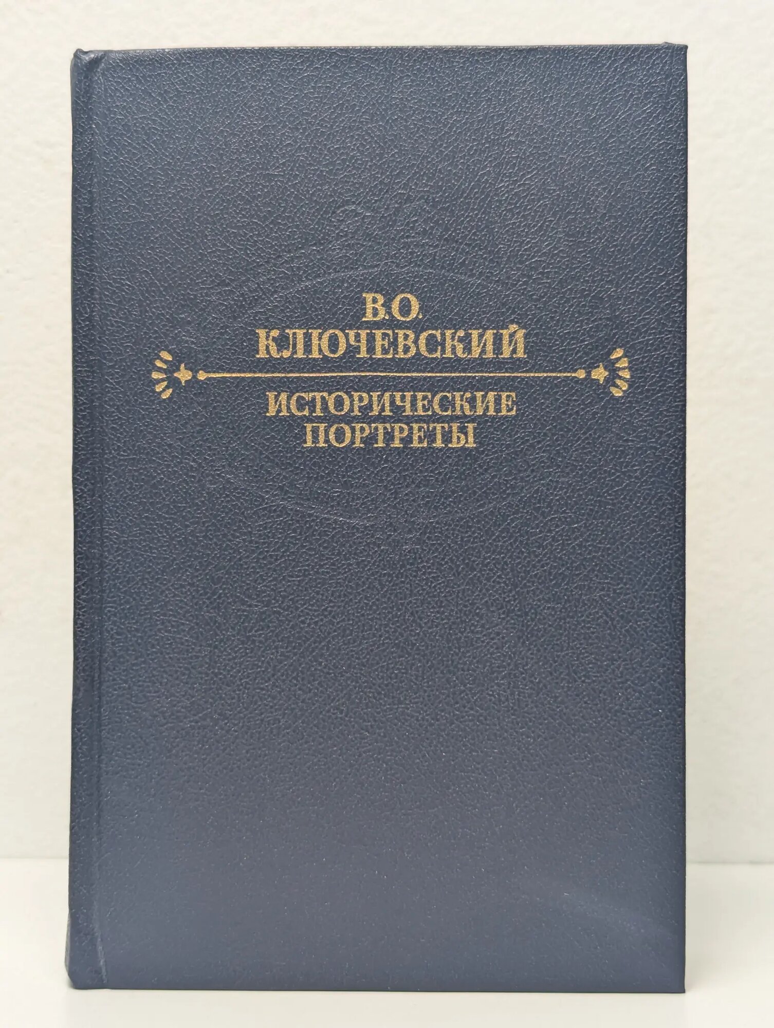 Исторические портреты Ключевский Василий Осипович 1990
