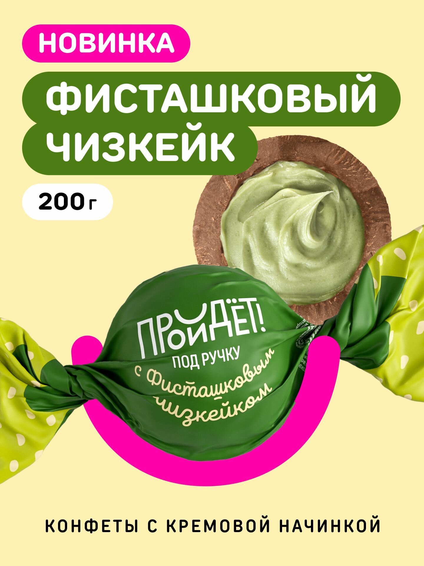 Конфеты шоколадные с начинкой Фисташковый чизкейк "Пройдет" 200 г