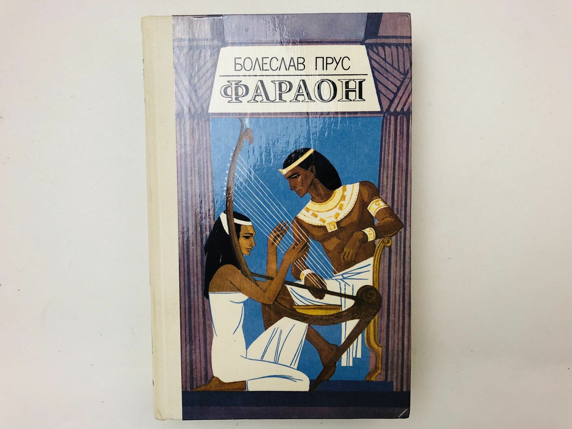 Фараон. Роман