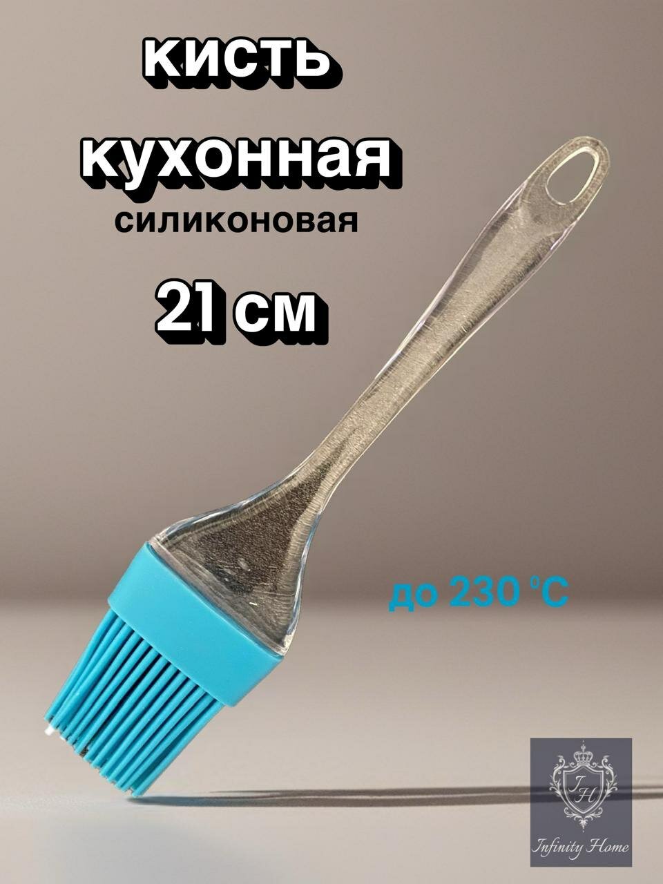 Кисть кухонная силиконовая 21см