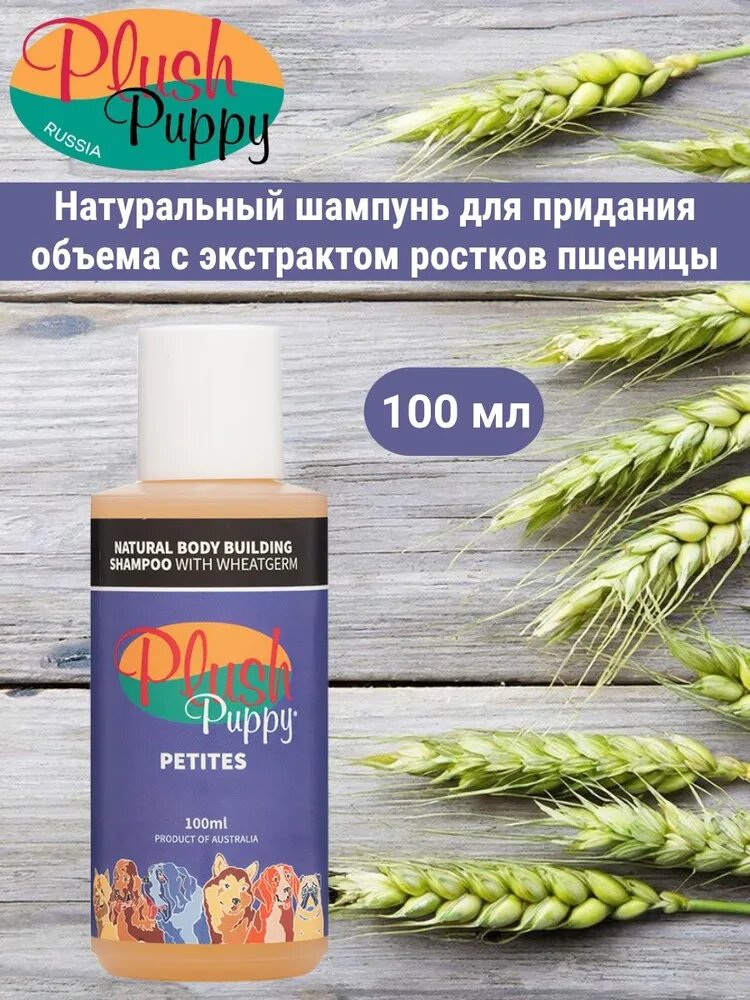 NATURAL BODY BUILDING SHAMPOO WITH WHEATGERM (Натуральный шампунь для придания объема с экстрактом ростков пшеницы).