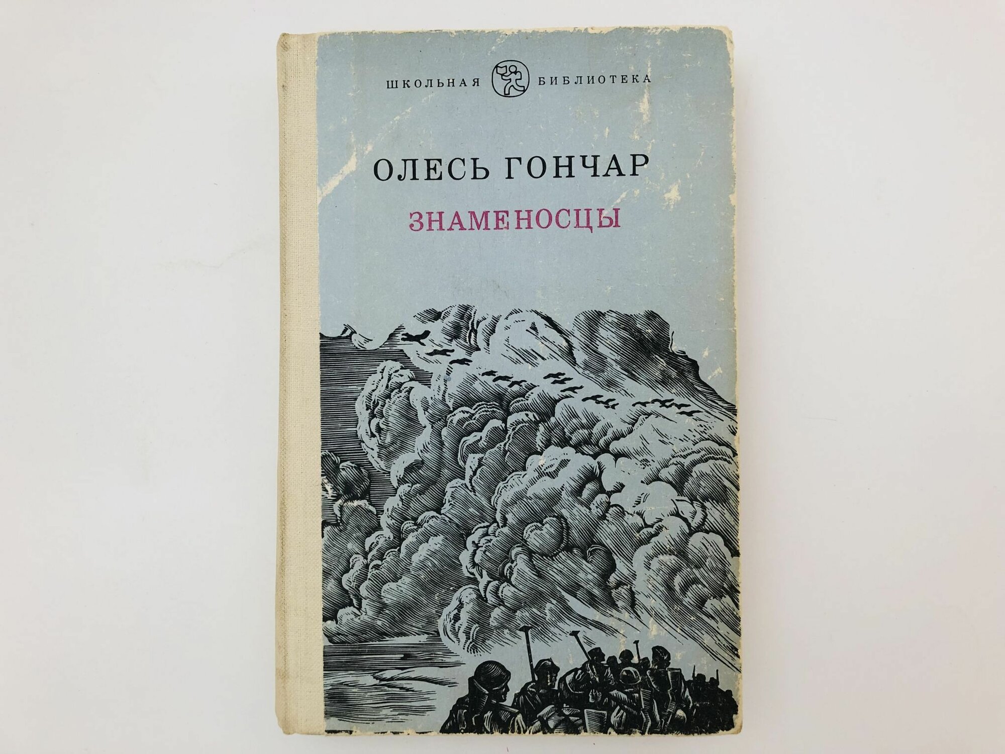 Знаменосцы. Роман-трилогия