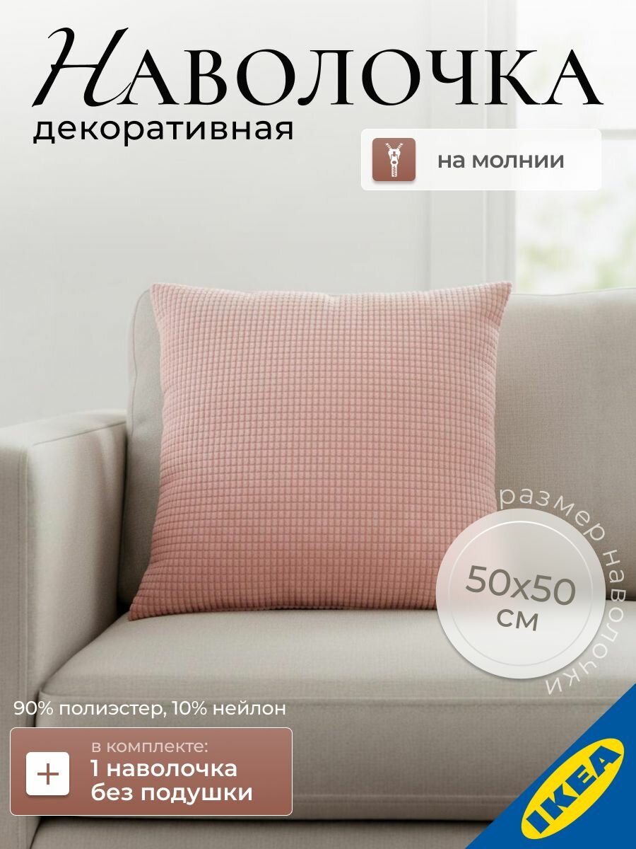 Наволочка декоративная 50x50 см розовый IKEA GULLKLOCKA гулльклока