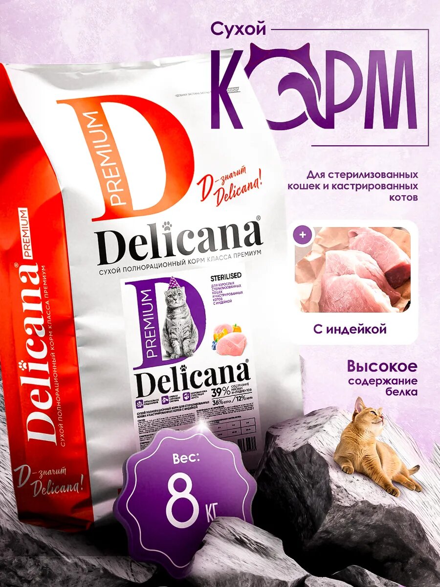 Сухой корм для стерилизованных кошек, Индейка 8 кг