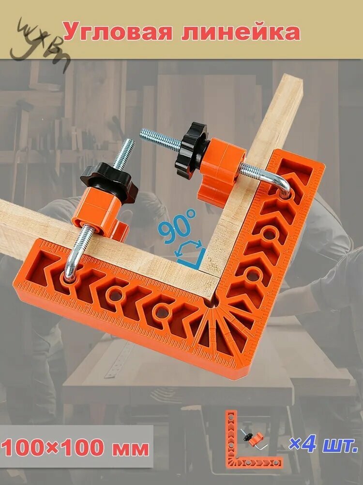 Струбцина Угловая 30 мм, 4 шт.