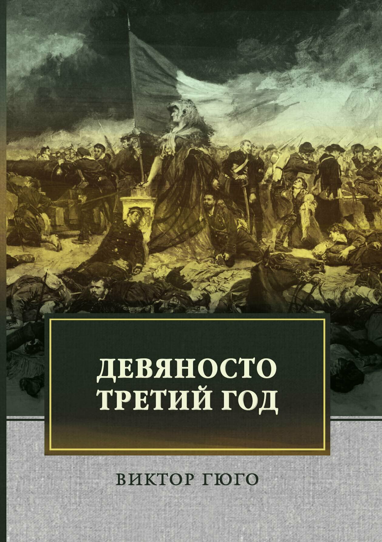 Девяносто третий год — фото 1