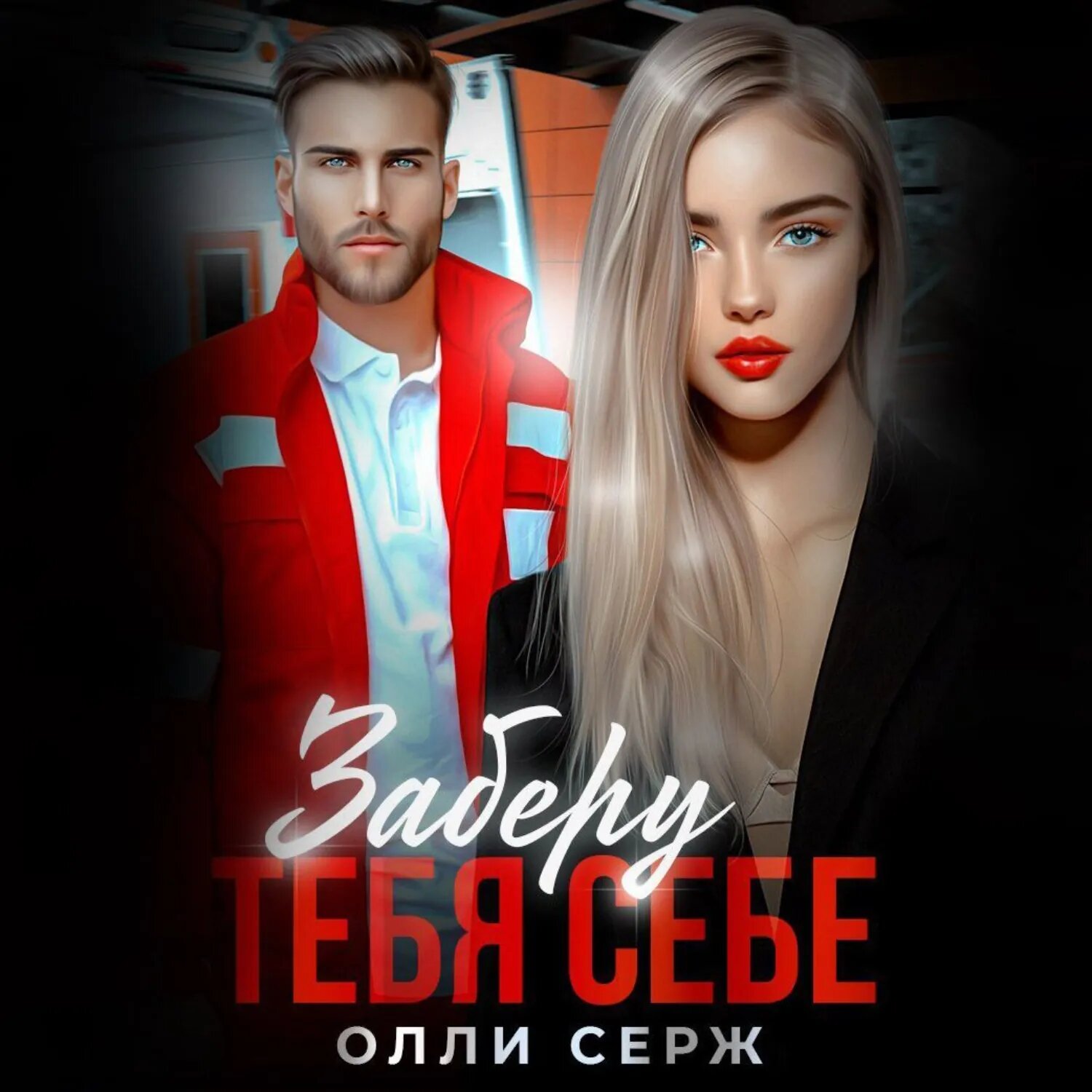Заберу тебя себе [Аудиокнига]