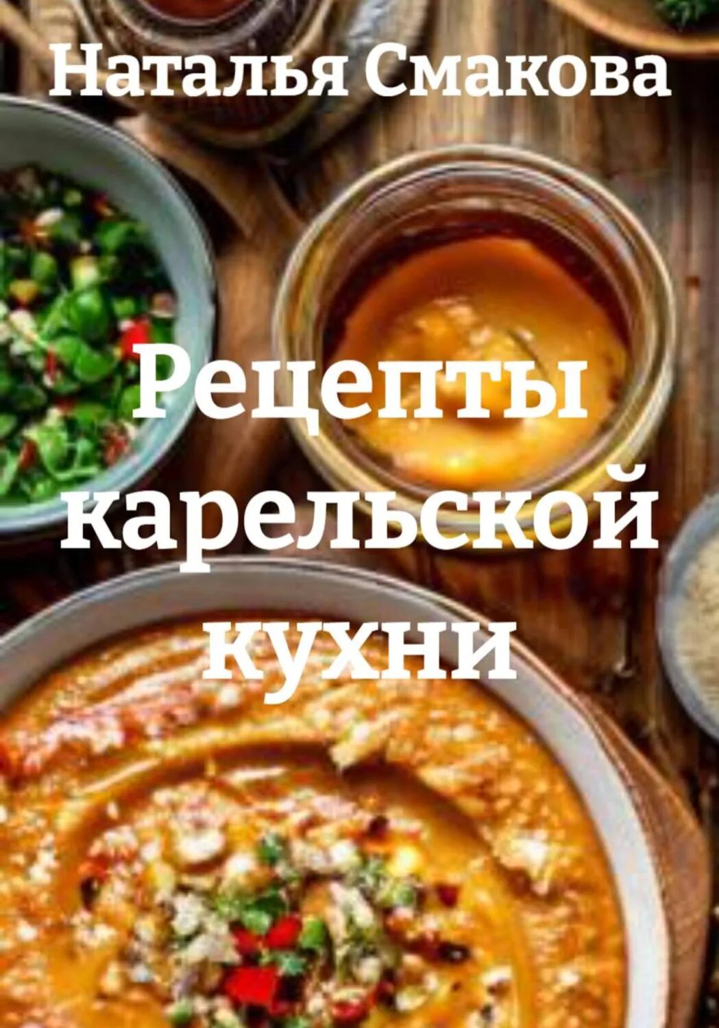 Рецепты карельской кухни [Цифровая книга]