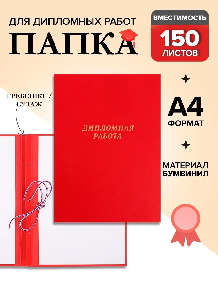 Папка Дипломная работа А4