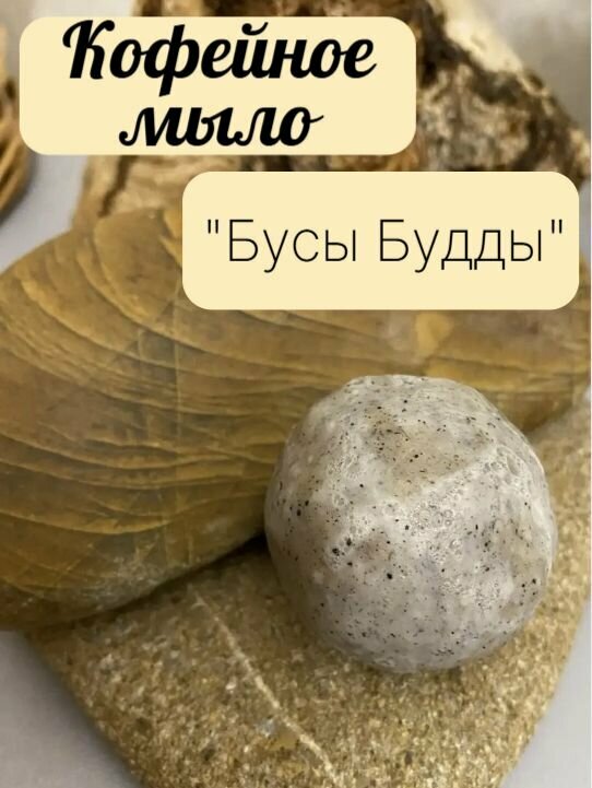 Натуральное мыло-скраб "Бусы Будды" с ароматом кофе - ручная работа, подарочное 60 гр, мыло с нуля