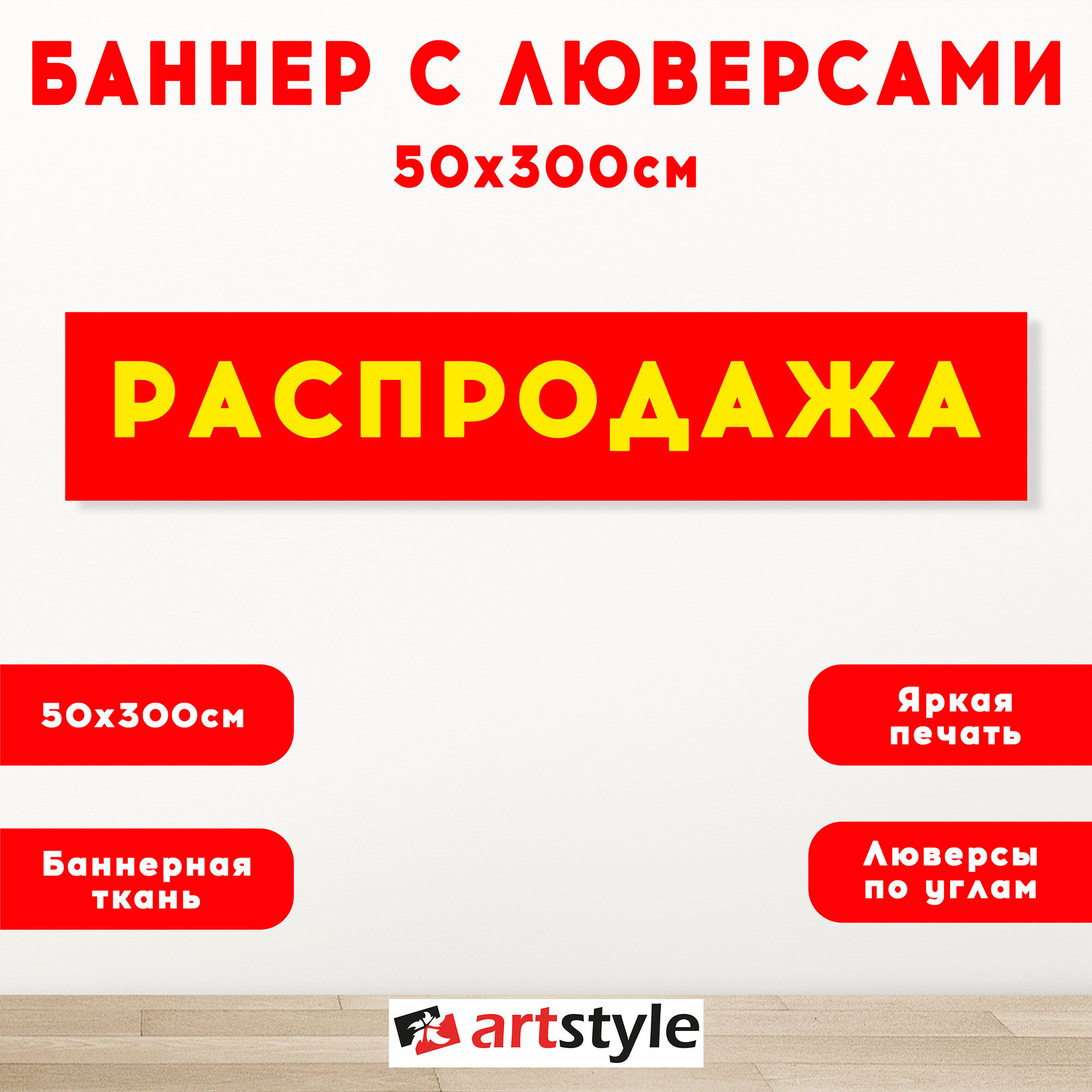Баннер-растяжка "Распродажа" 50*300 см 1 шт