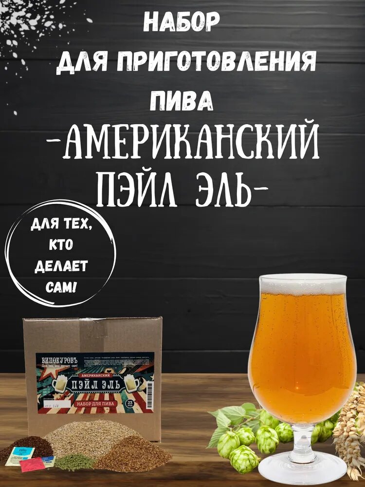 Американский Пэйл Эль, зерновой набор Винокуровъ, для приготовления пива, 23 л.
