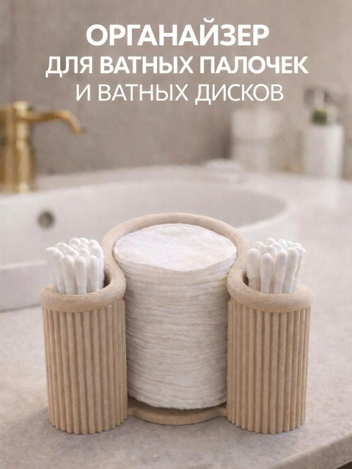 Органайзер для ватных дисков и палочек