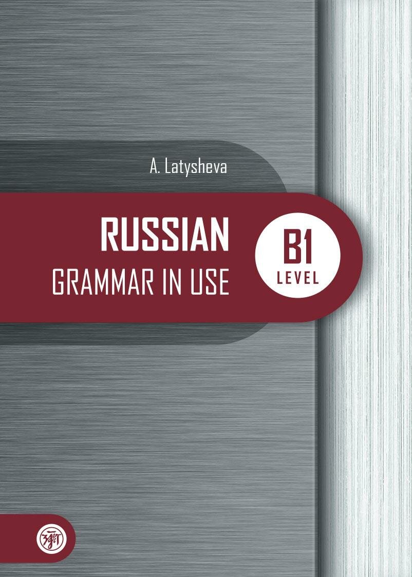 Русская практическая грамматика. Russian Grammar in use. Уровень В1