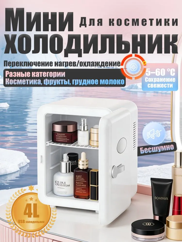 Бесшумный мини-холодильник 4л для косметики, с охлаждением и подогревом